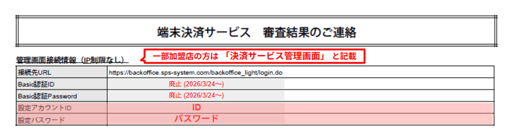 管理画面アプリ「SBPS加盟店ポータルポケット」について